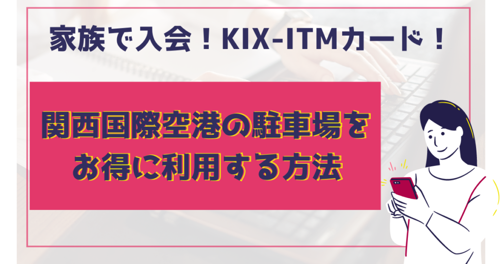 関空の駐車場料金を安く利用する方法｜1歳でも作ろうKIX-ITMカード | おたんこナースのマイル旅