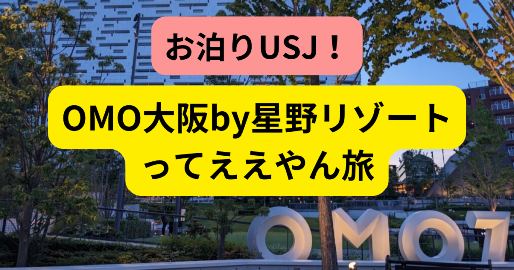USJ行くなら【OMO7大阪by星野リゾート】×【新世界】楽しんだらええやん旅 | おたんこナースのマイル旅